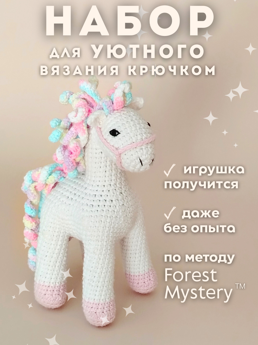 Набор для вязания игрушки крючком Лошадка амигуруми, для начинающих, набор для творчества и рукоделия