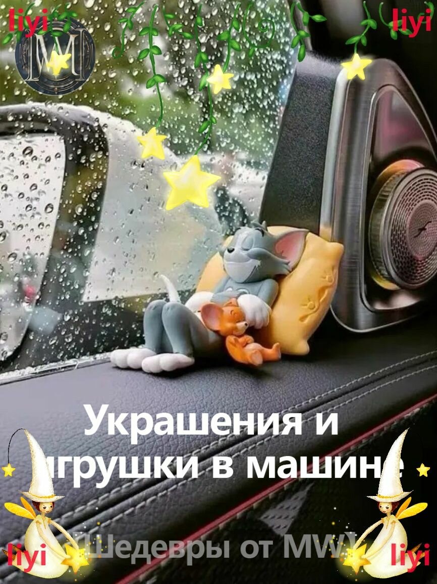 Стильные бестселлеры для авто кот Том и мышка Джерри в комплекте