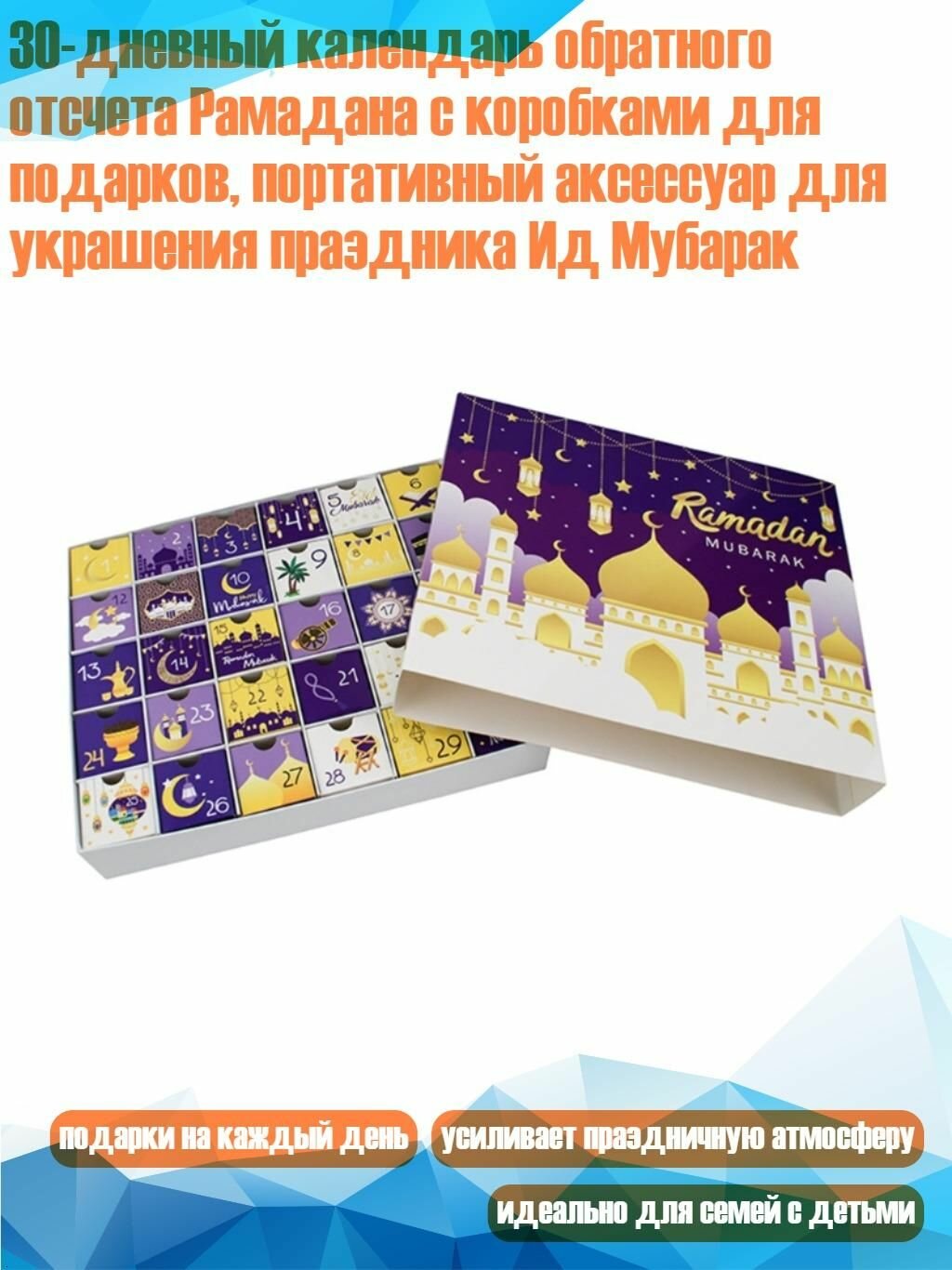 30-дневный календарь обратного отсчета Рамадана с коробками для подарков, портативный аксессуар для украшения праздника Ид Мубарак