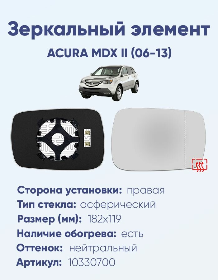 Зеркальный элемент правый ACURA MDX II (06-13) асферика нейтральный с обогревом