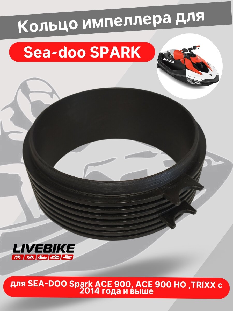 Кольцо импеллера Sea-Doo LB-267000925, для гидроцикла BRP, 140 мм