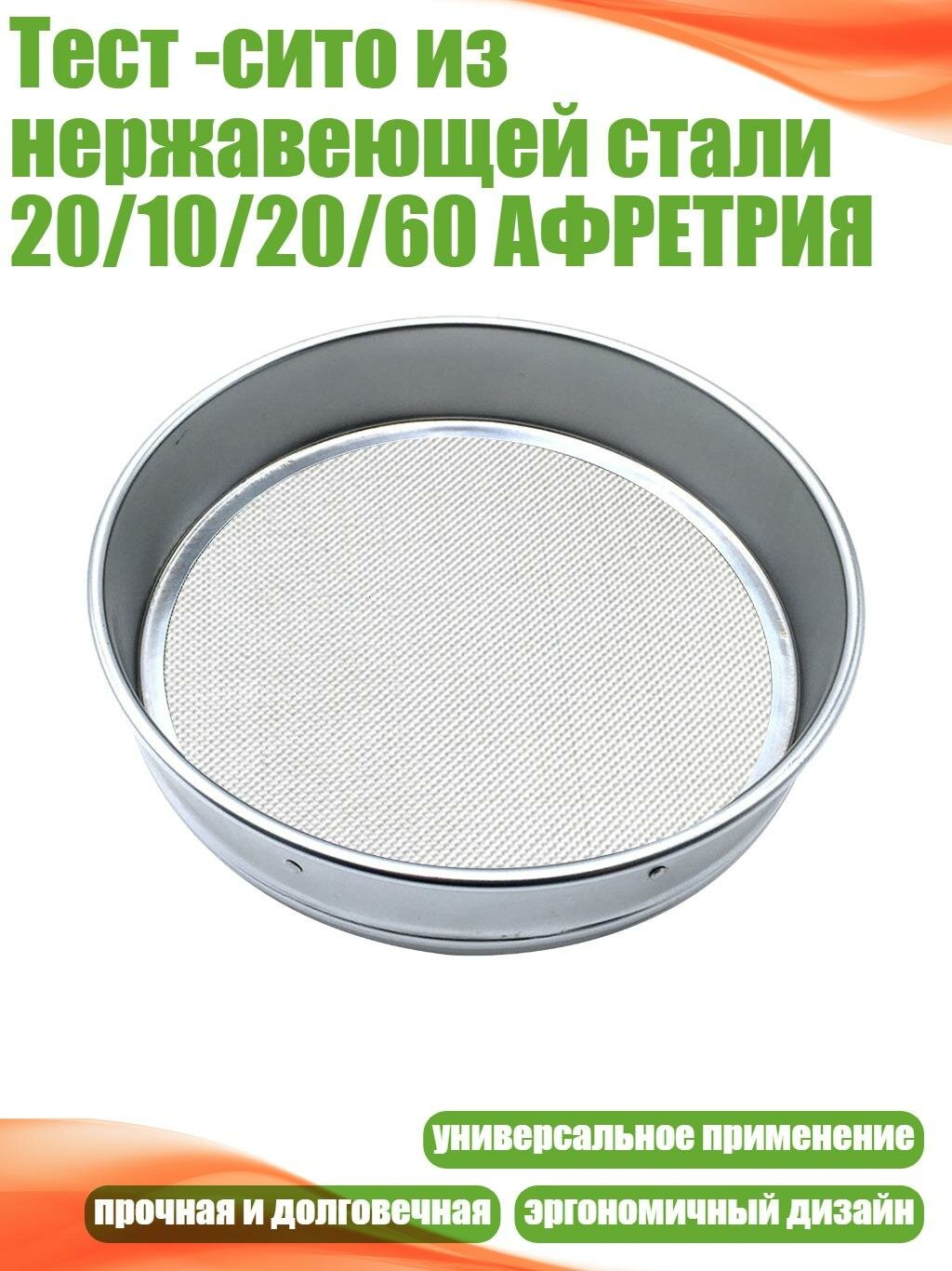 Тест -сито из нержавеющей стали 20/10/20/60 афретрия, - 20 размером 0,9 мм