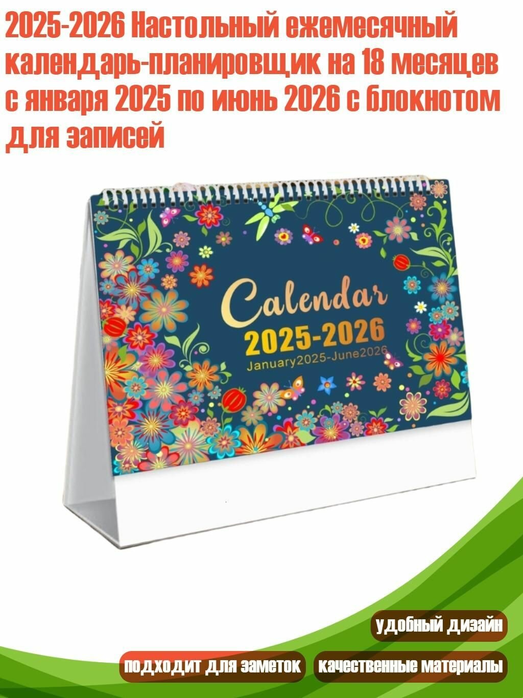 2025-2026 Настольный ежемесячный календарь-планировщик на 18 месяцев с января 2025 по июнь 2026 с блокнотом для записей, - 602