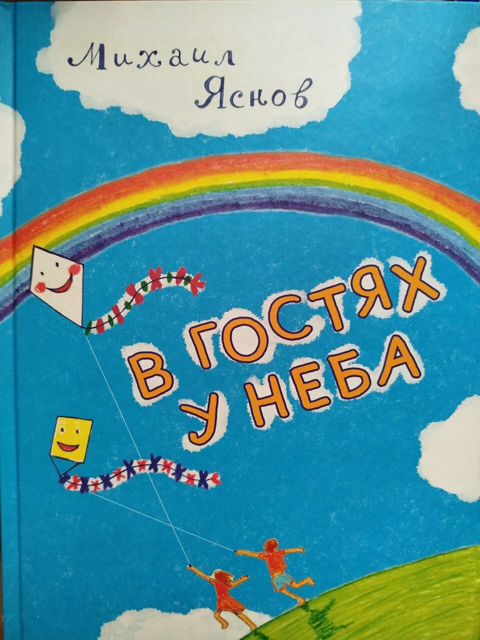 В гостях у неба