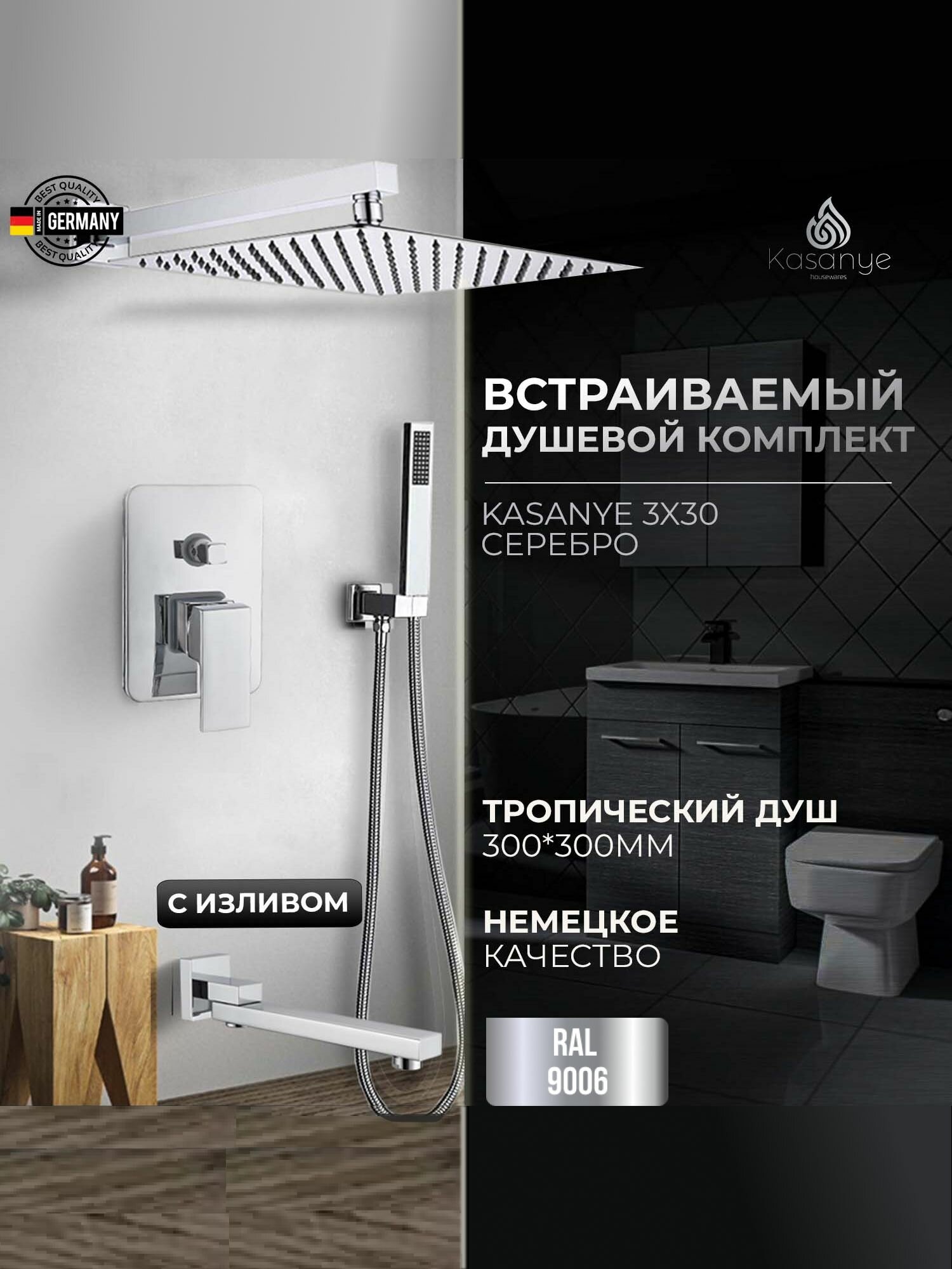 Встраиваемый душевой комплект Kasanye 3X30, тропический душ 30 см, серебряный хром