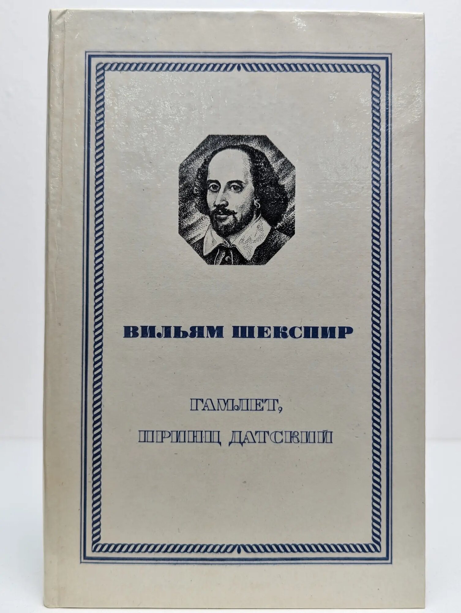Гамлет, принц Датский Шекспир Вильям 1980