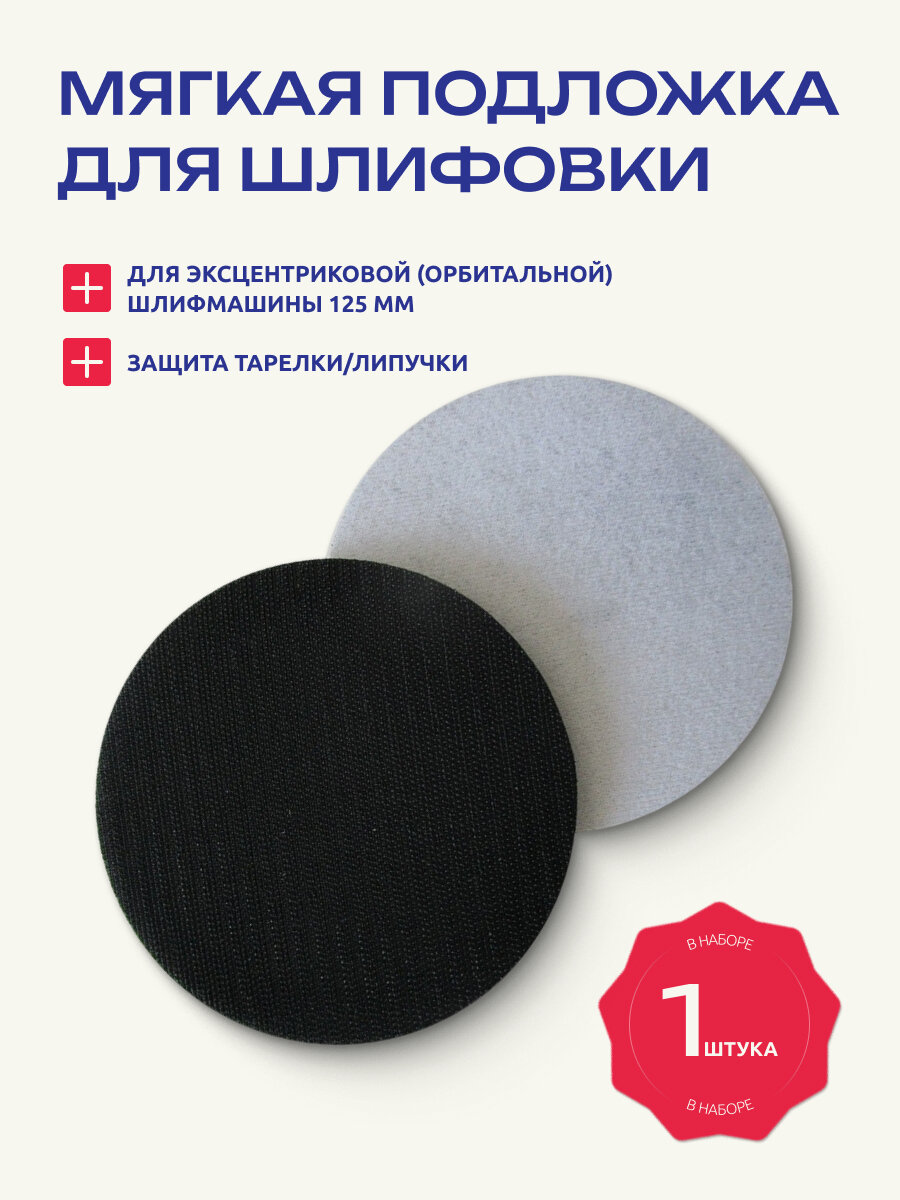Подложка мягкая на липучке, подошва для шлифмашины 125 мм Run Energy
