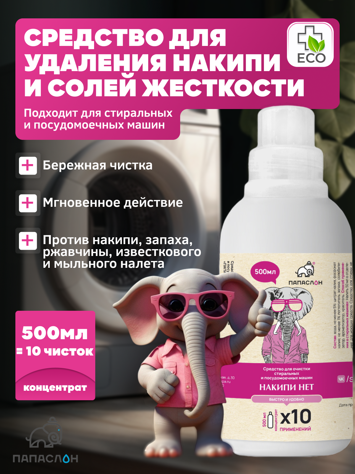 Очиститель для стиральных и посудомоечных машин "Папа Слон", от накипи, налета, грязи, 500мл