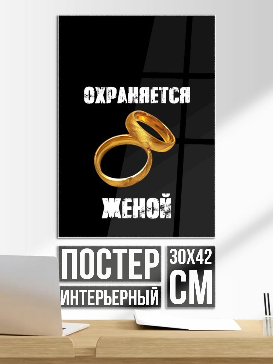 Постер на стену Охраняется женой - муж