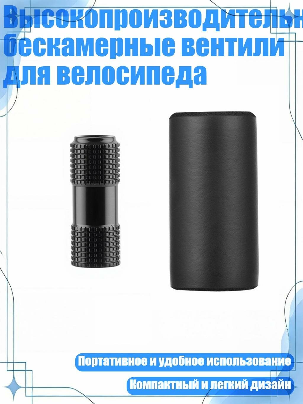 Высокопроизводительные бескамерные вентили для велосипеда, Черный