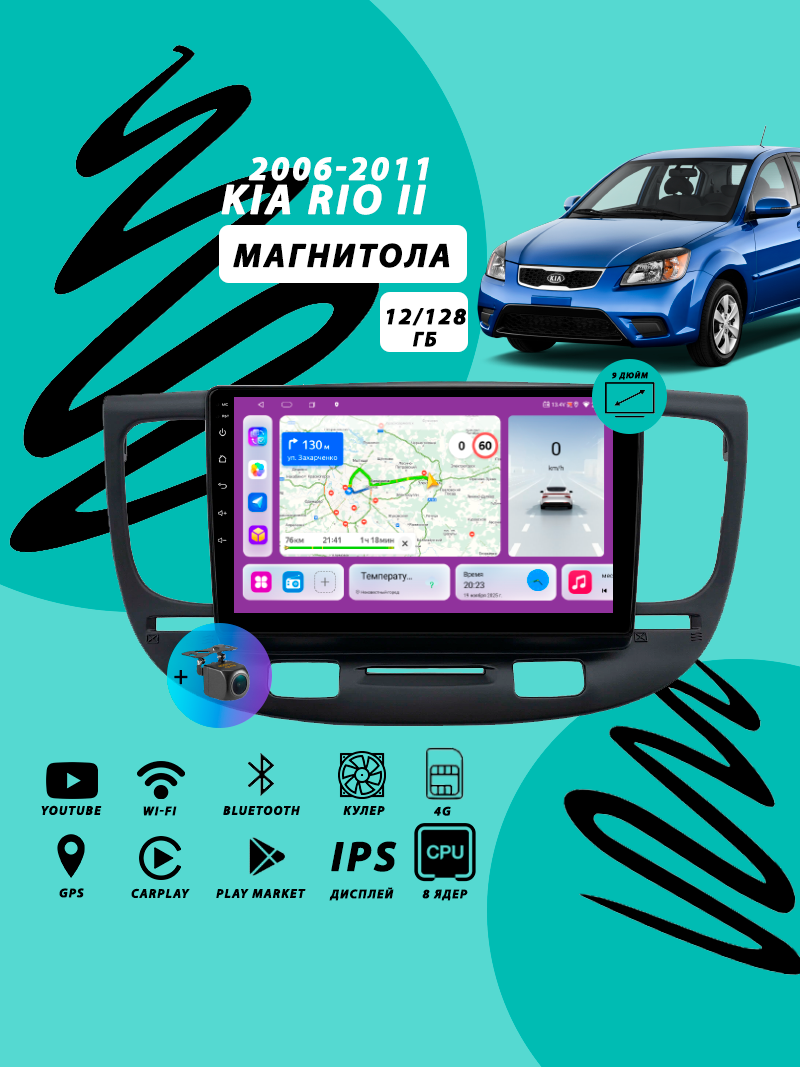Магнитола Kia Rio 2 (2006-2011) 12Гб+128Гб Sim/Android/Carplay/8 ядер/Wi-Fi/Bluetooth/кулер