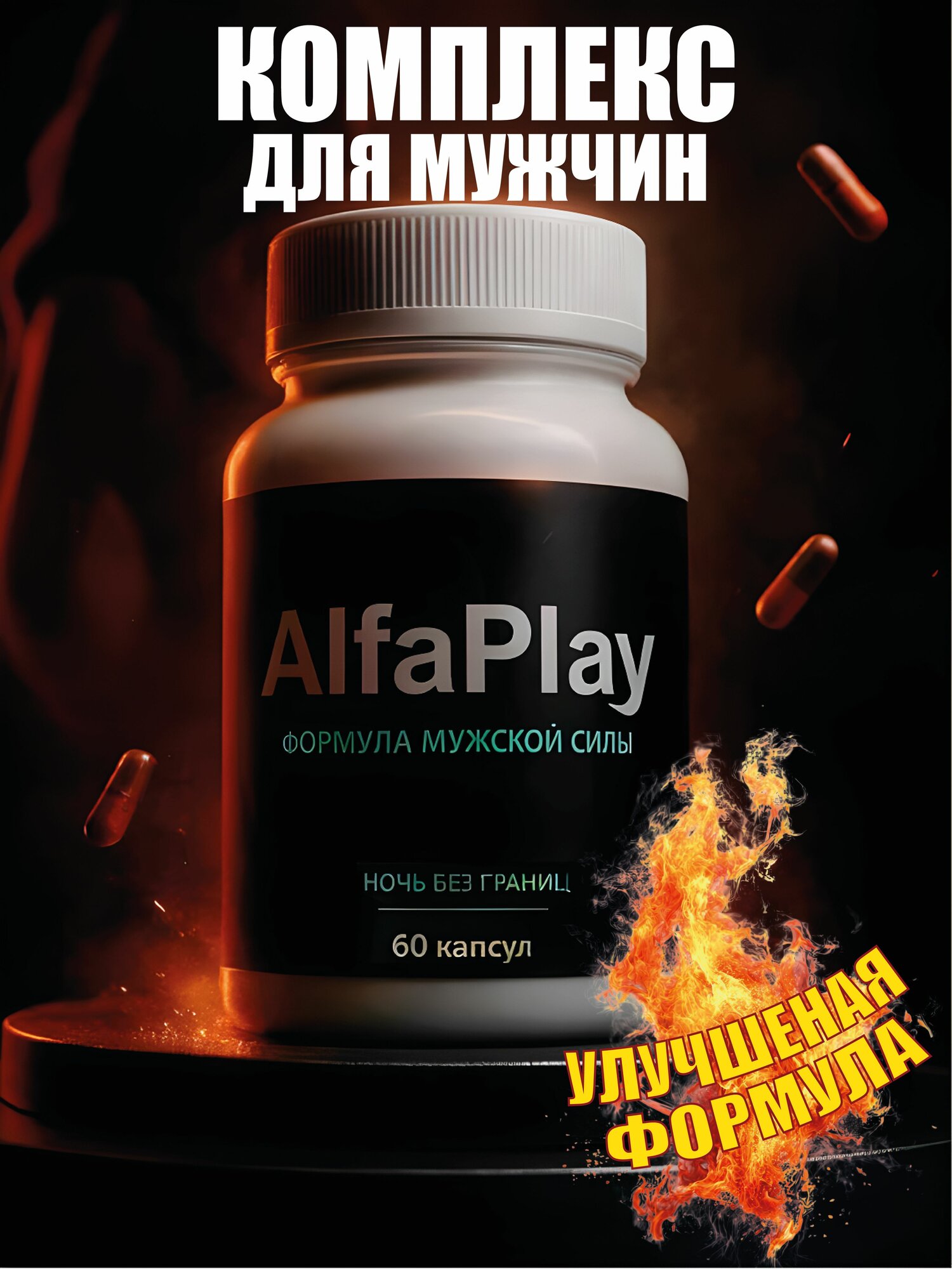 Комплекс AlfaPlay, для потенции, выносливости, натуральный, 60 шт. по 500 мг