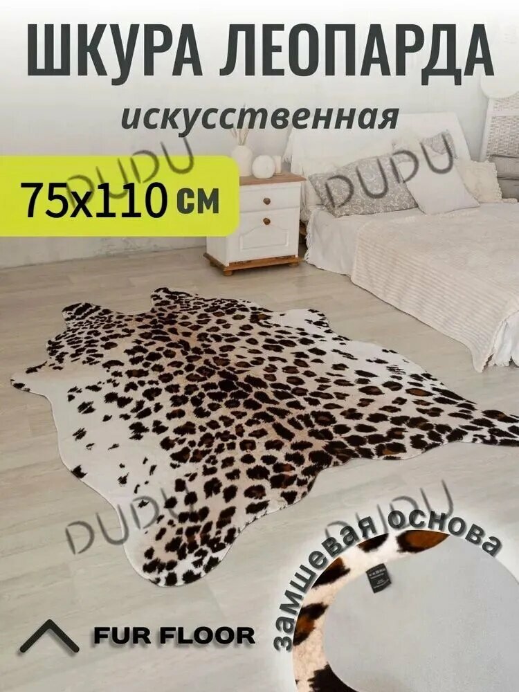 Шкура 1.1х0.75 м