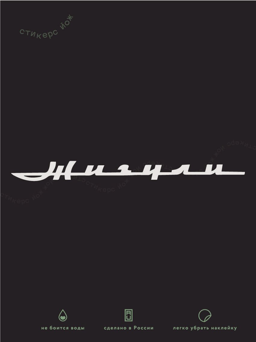 Наклейка "Жигули" светоотражающая 25х3 см