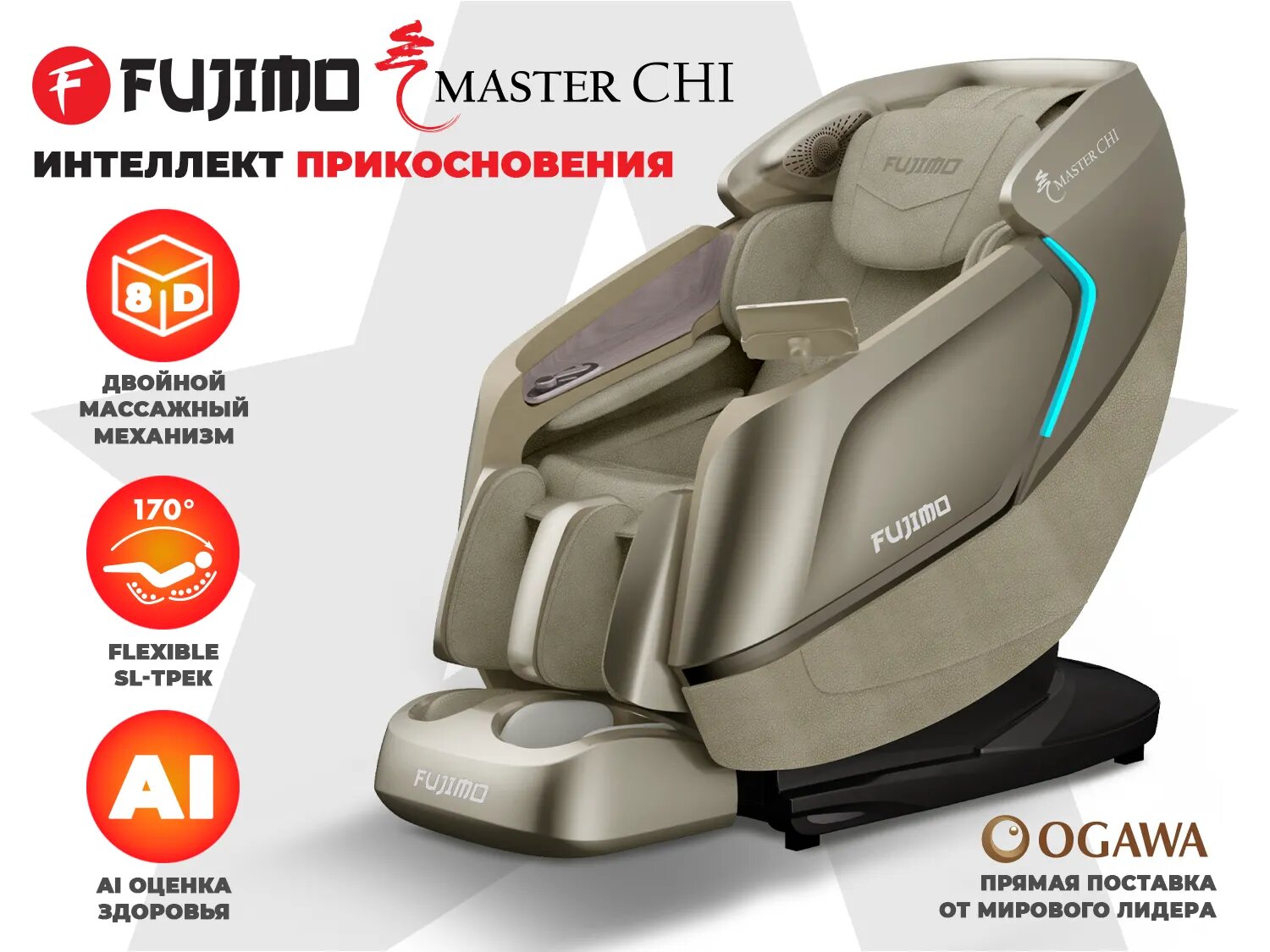 FUJIMO Массажное кресло FUJIMO MASTER CHI Шампань