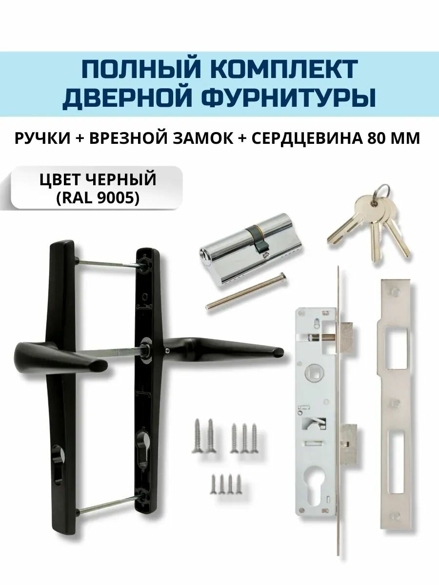 Комплект дверной фурнитуры RAL9005