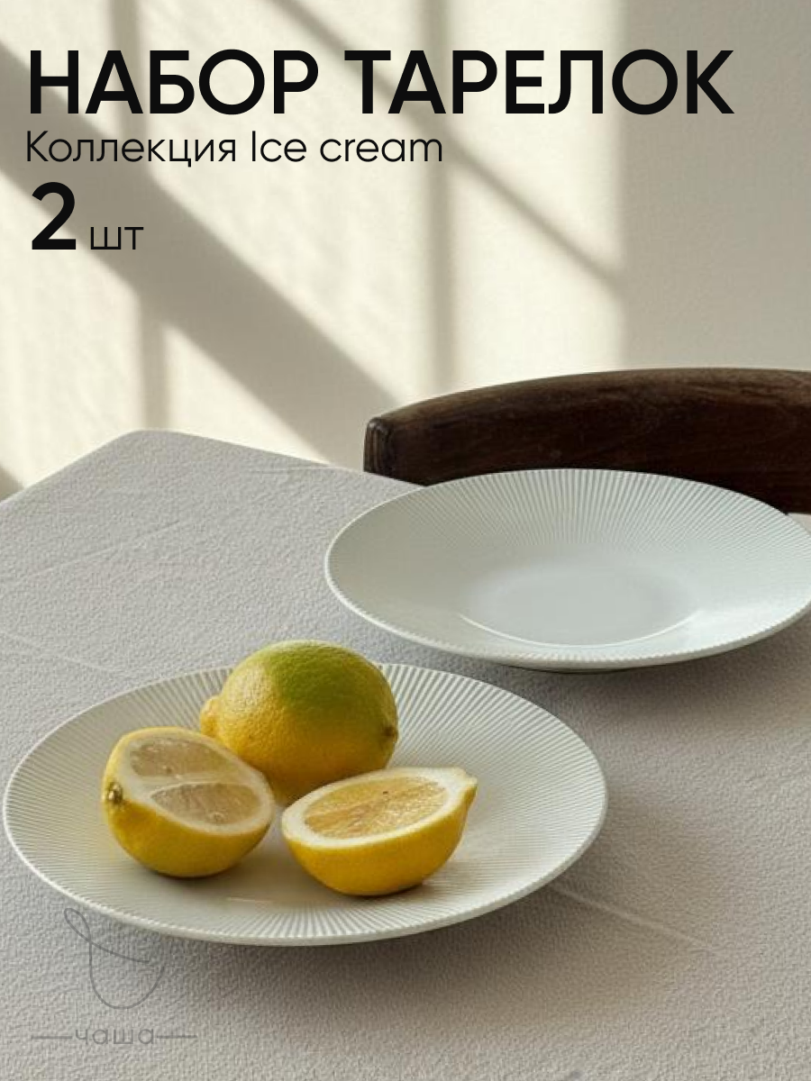 Набор белых тарелок обеденных, большие тарелки белые 250 мм 2 шт, Chasha