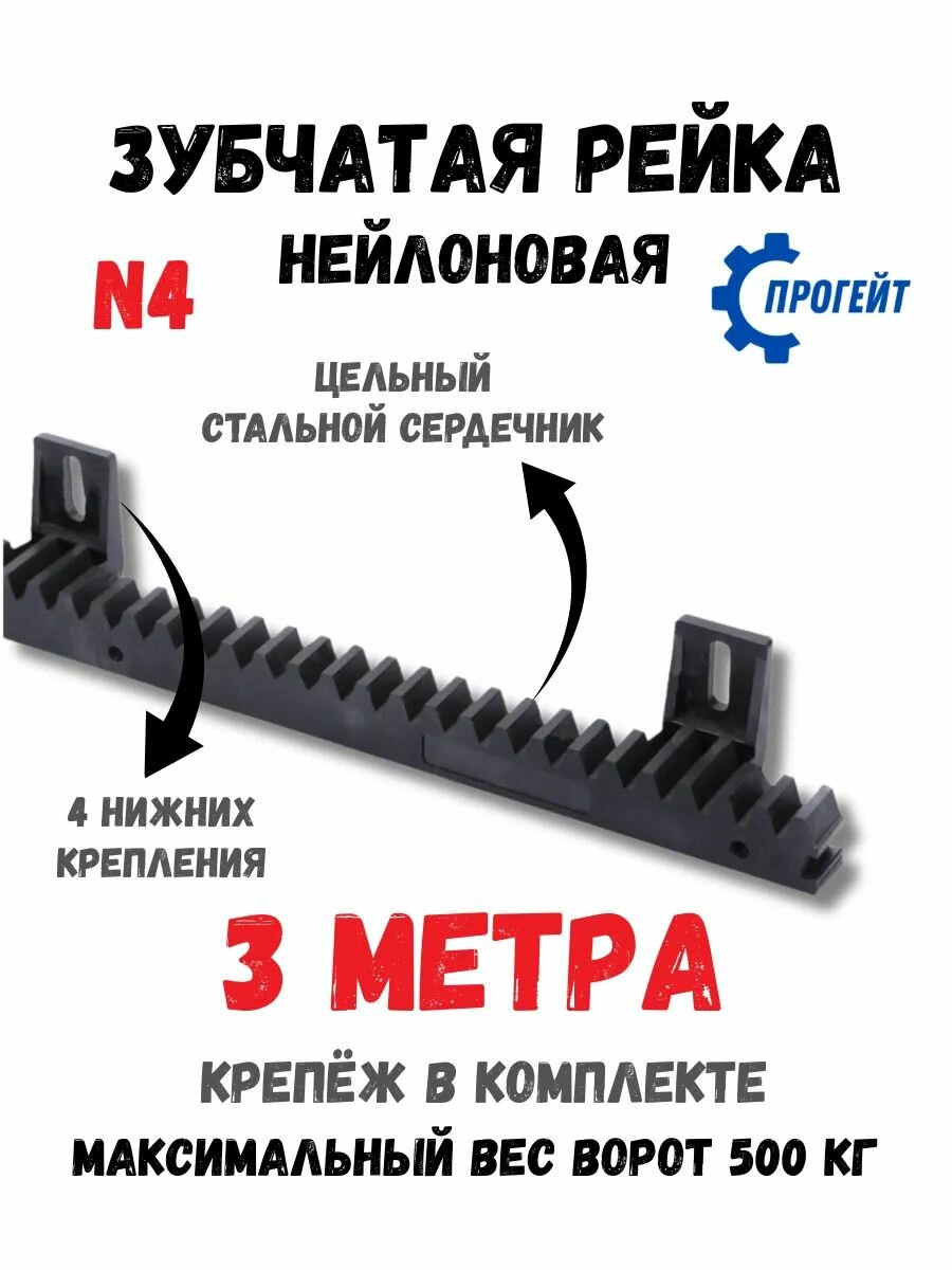 Нейлоновая зубчатая рейка для откатных ворот 1000 мм х 3 шт