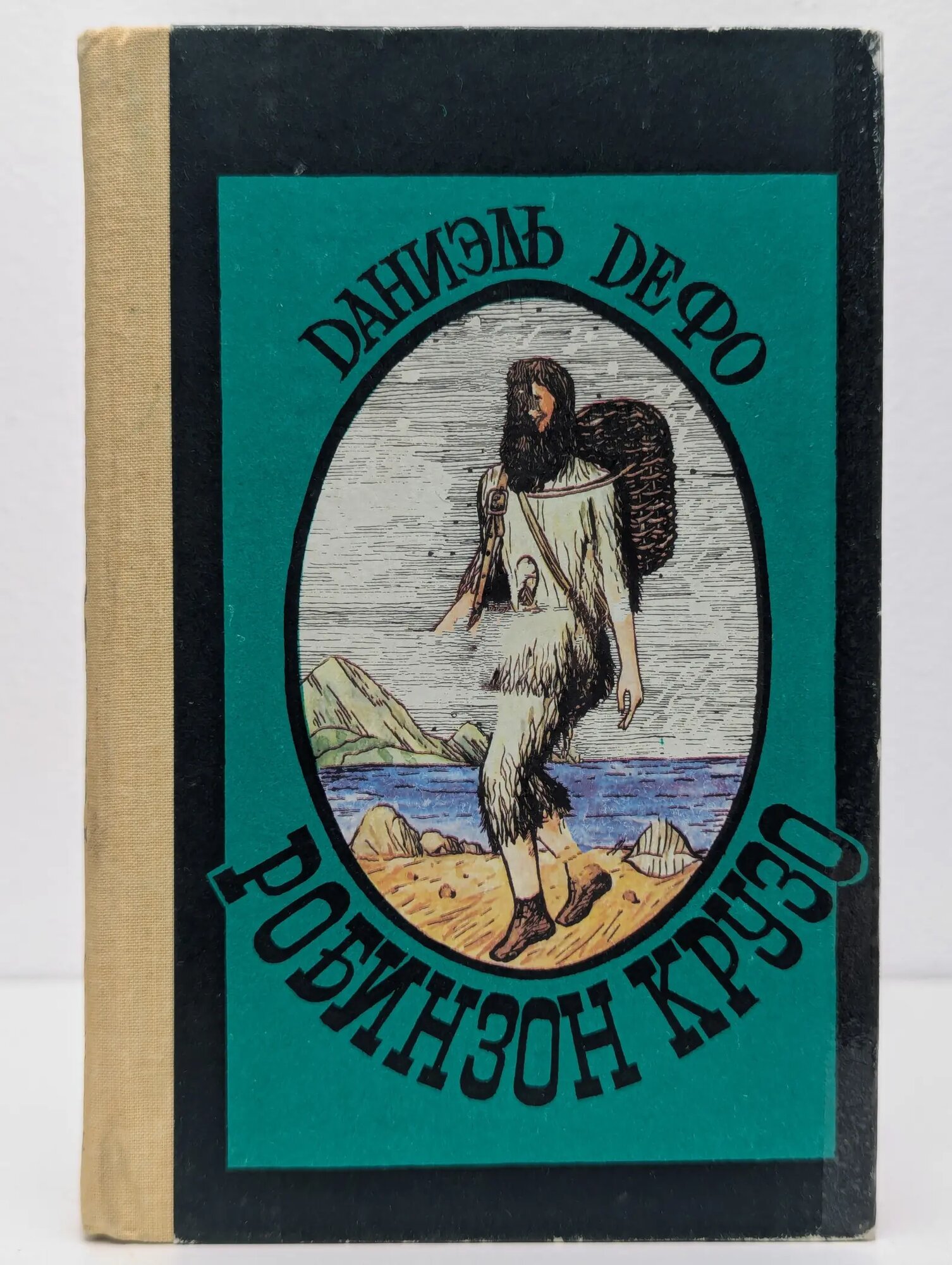 Жизнь, необыкновенные и удивительные приключения Робинзона Крузо Дефо Даниэль 1990