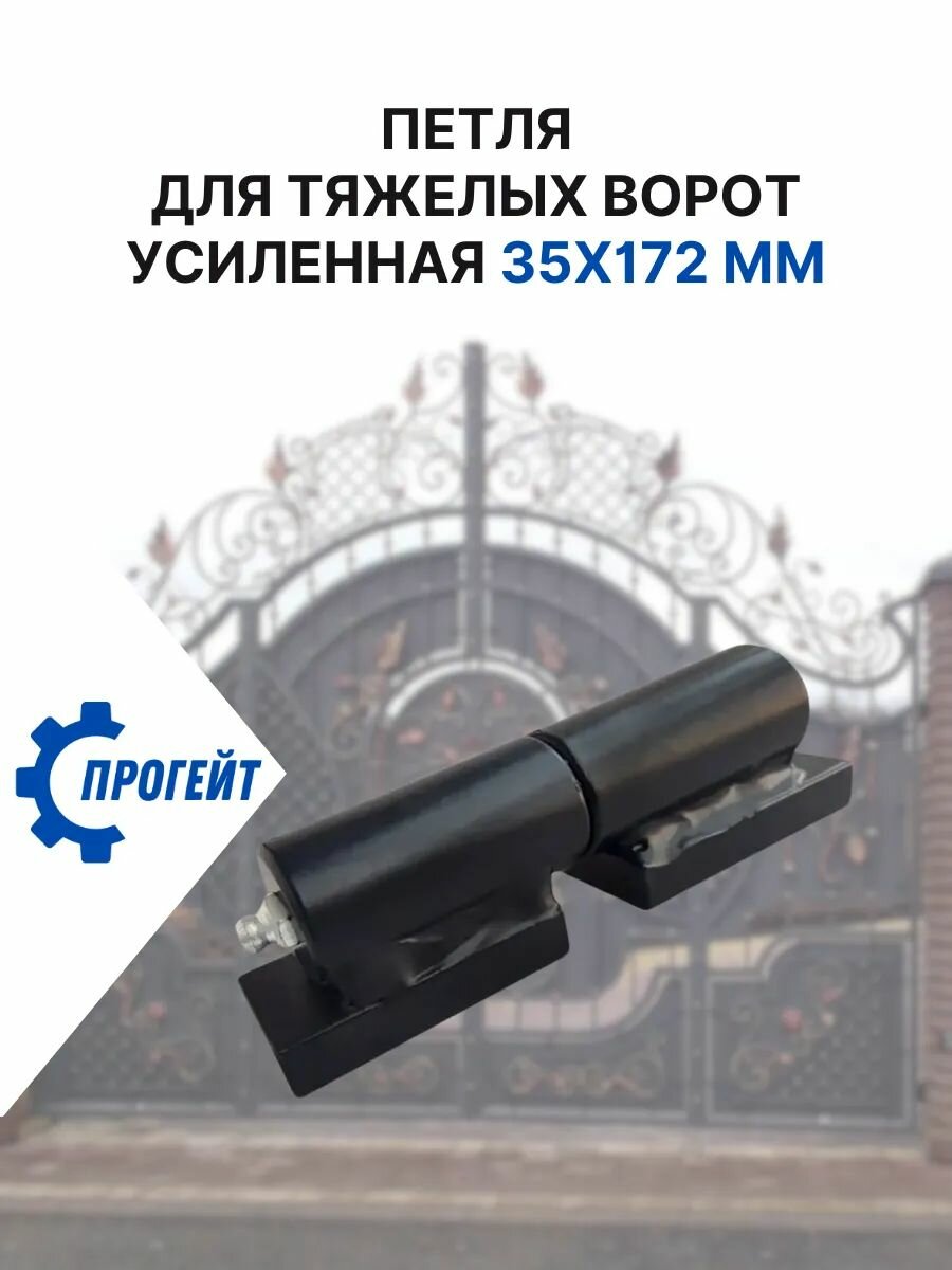 Петля для тяжелых ворот усиленная приварная 35х172 мм