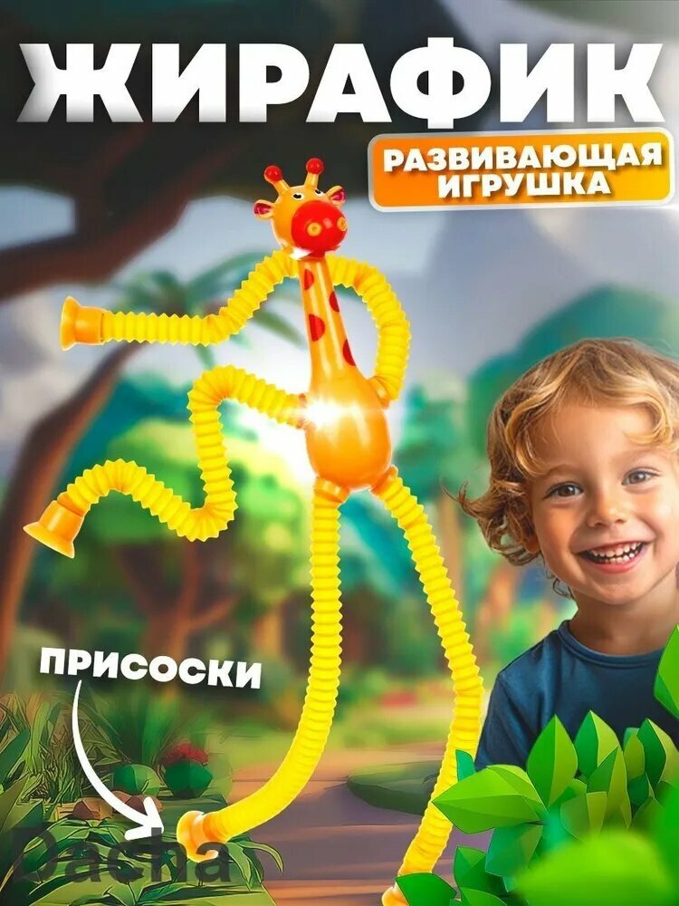 Развивающая детская игрушка для малышей мальчиков и девочек 0+ Жираф на присоске / игрушка антистресс