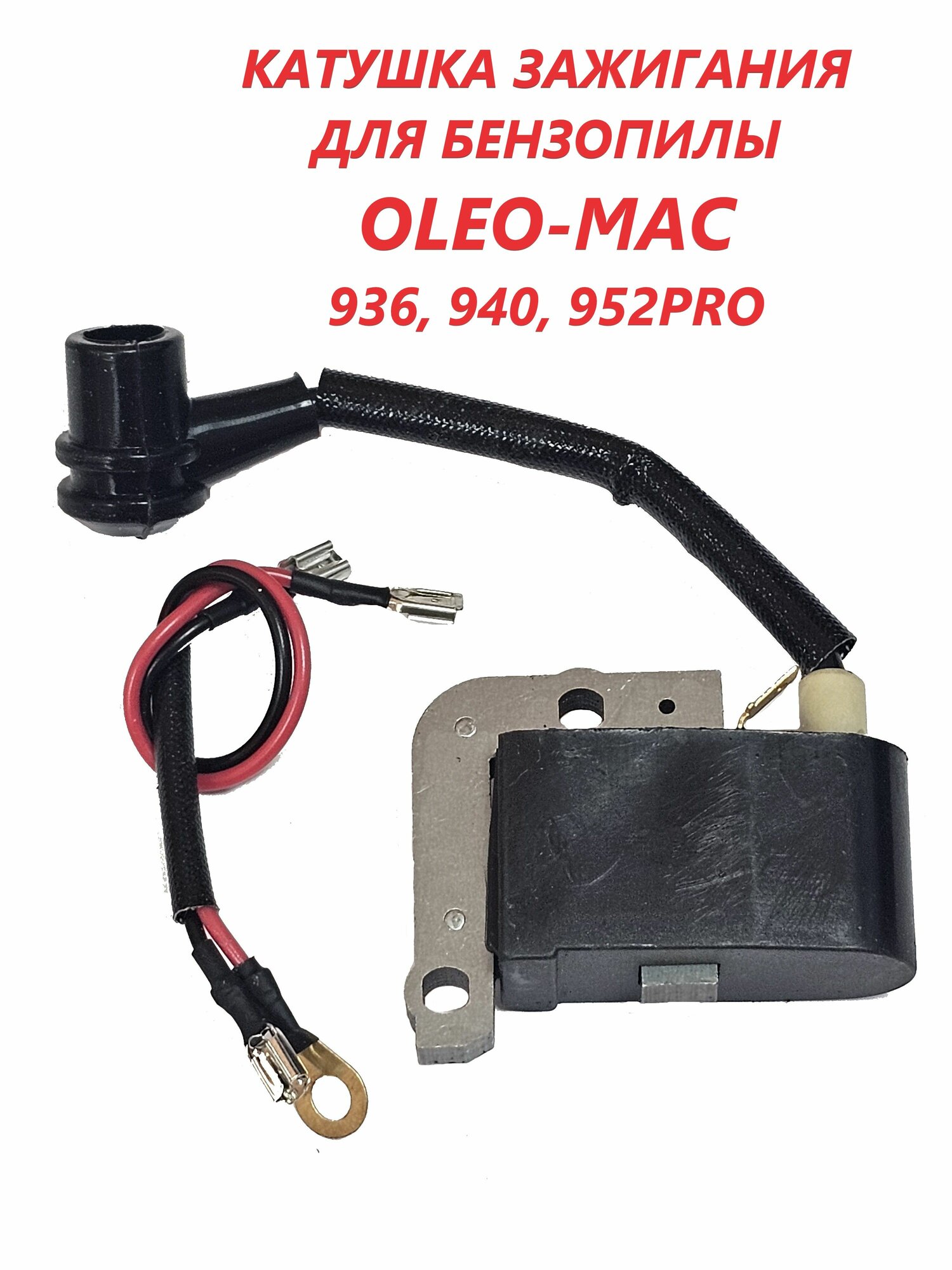 Катушка зажигания для бензопилы: OLEO MAC 936, 940, 952