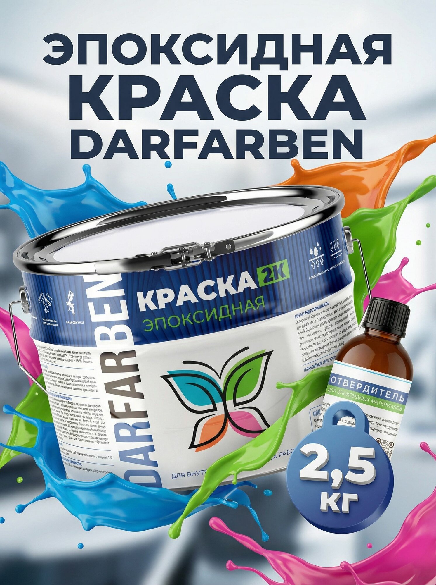 Эпоксидная краска по металлу, бетону, дереву двухкомпонентная DARFARBEN голубая 2.5 кг