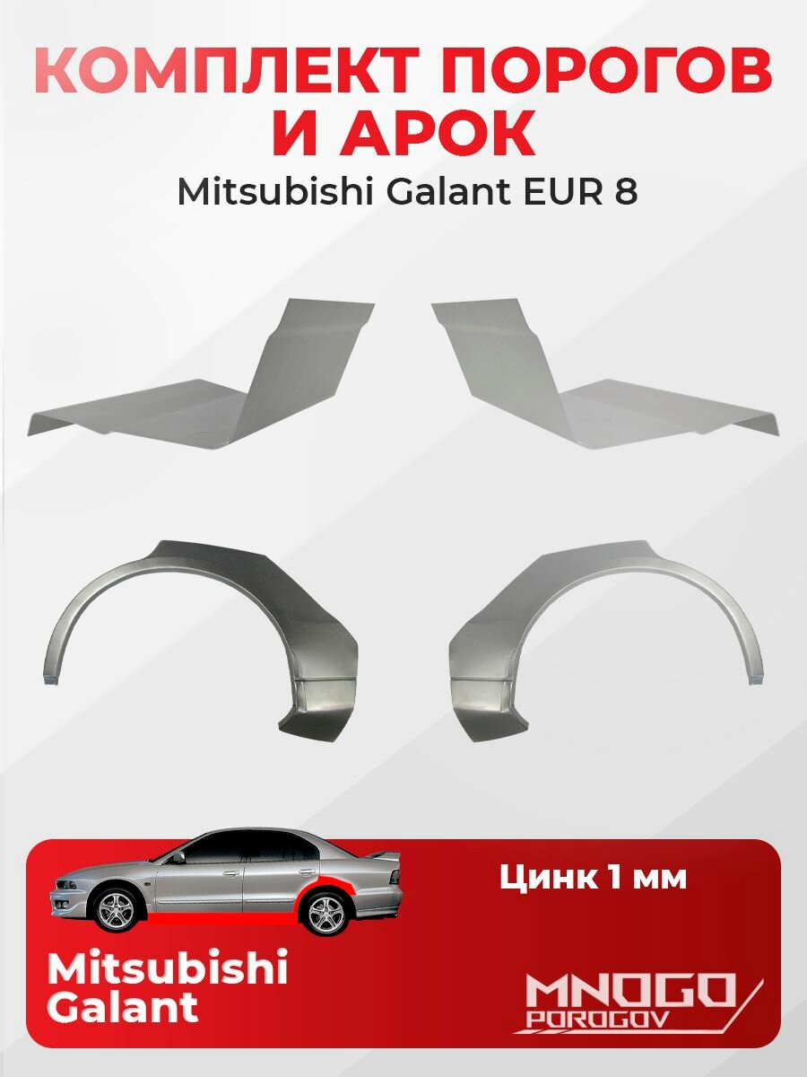 Комплект двух ремонтных порогов 1 мм и двух задних арок 0.8 мм на Mitsubishi Galant EUR 8 седан 4 двери 1996-2006 оцинкованная сталь, Митсубиси Галант EURO 8, кузовной ремонт.