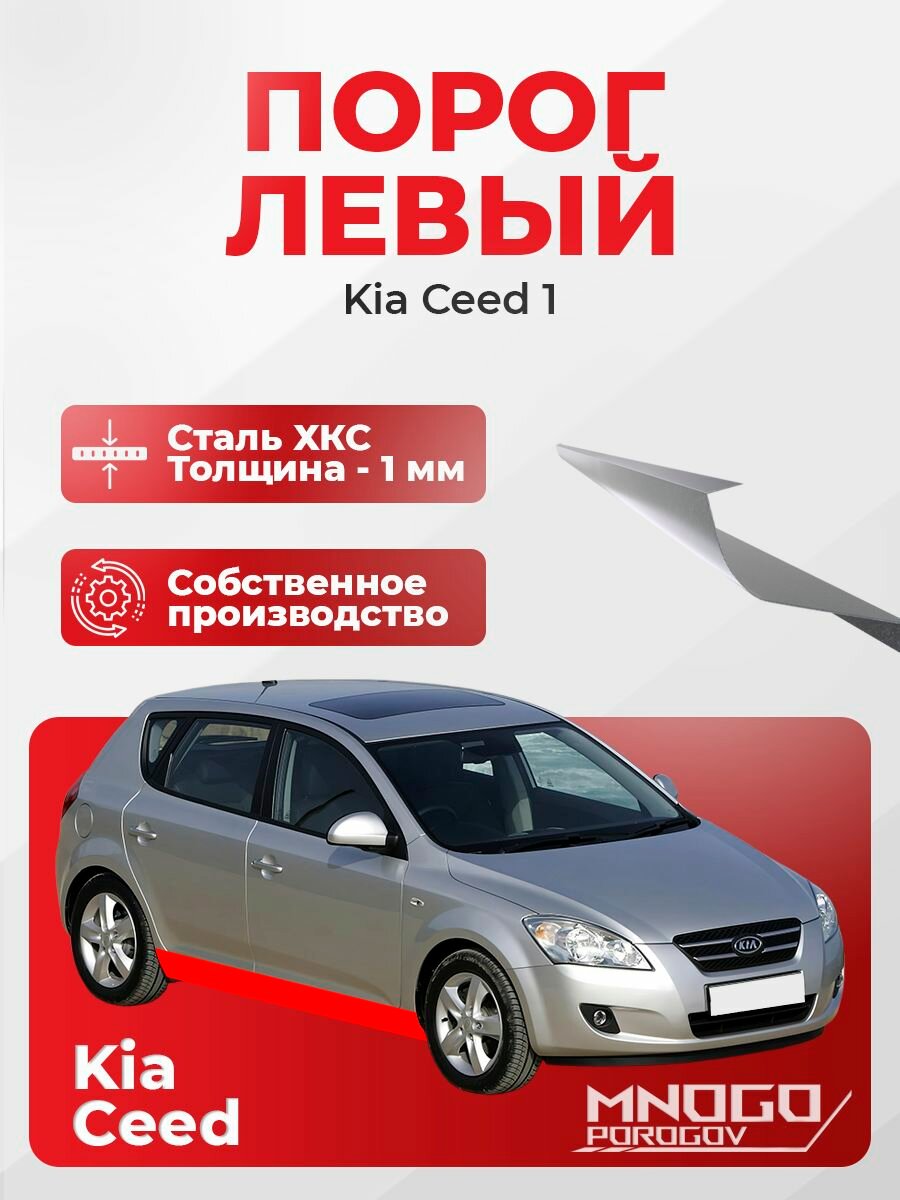 Левый порог на Kia Ceed 1 хетчбэк 5 дверей 2006-2012 холоднокатаная сталь, толщина 1 мм Киа Сид 1, левая сторона, кузовной ремонт.