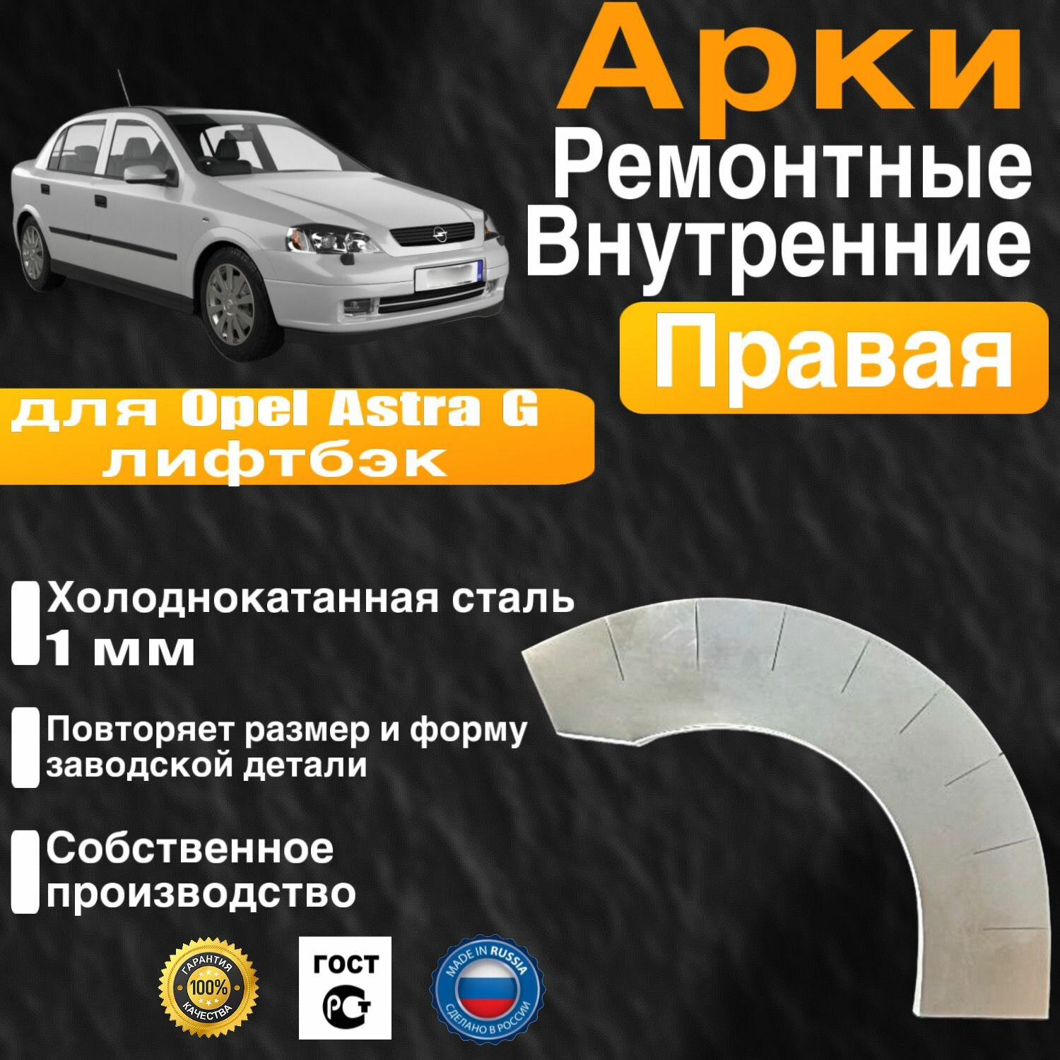 Внутренняя арка ремонтная задняя правая для автомобиля Opel Astra G liftback, Опель Астра Джи (Г) лифтбэк, 1998-2009г, холоднокатанная сталь 1 мм