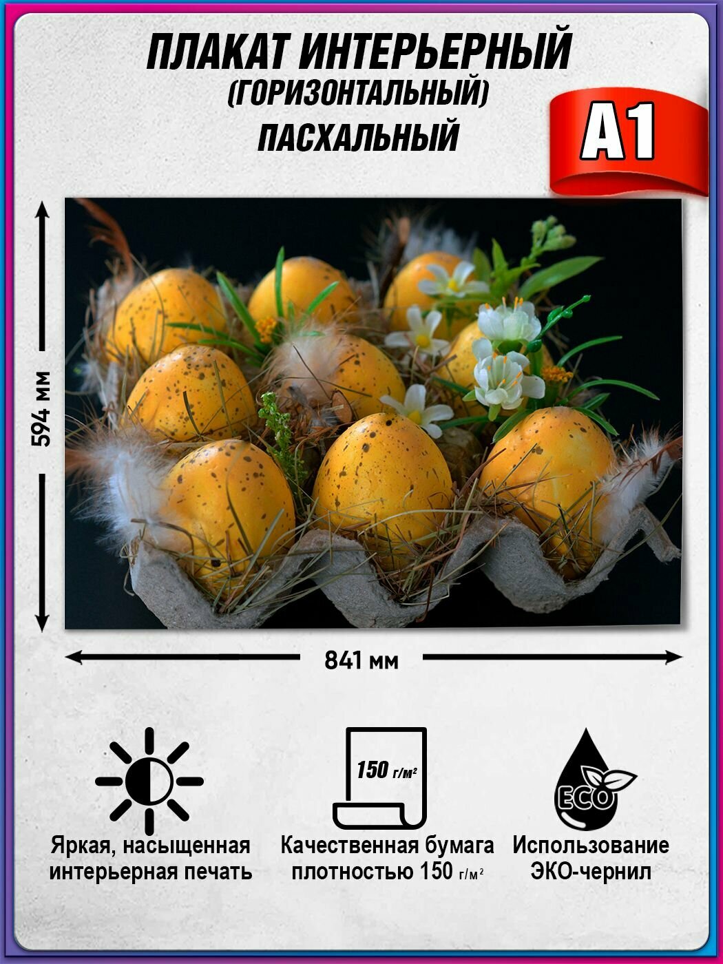 Интерьерный пасхальный плакат, постер / А-1 (84x60 см.)