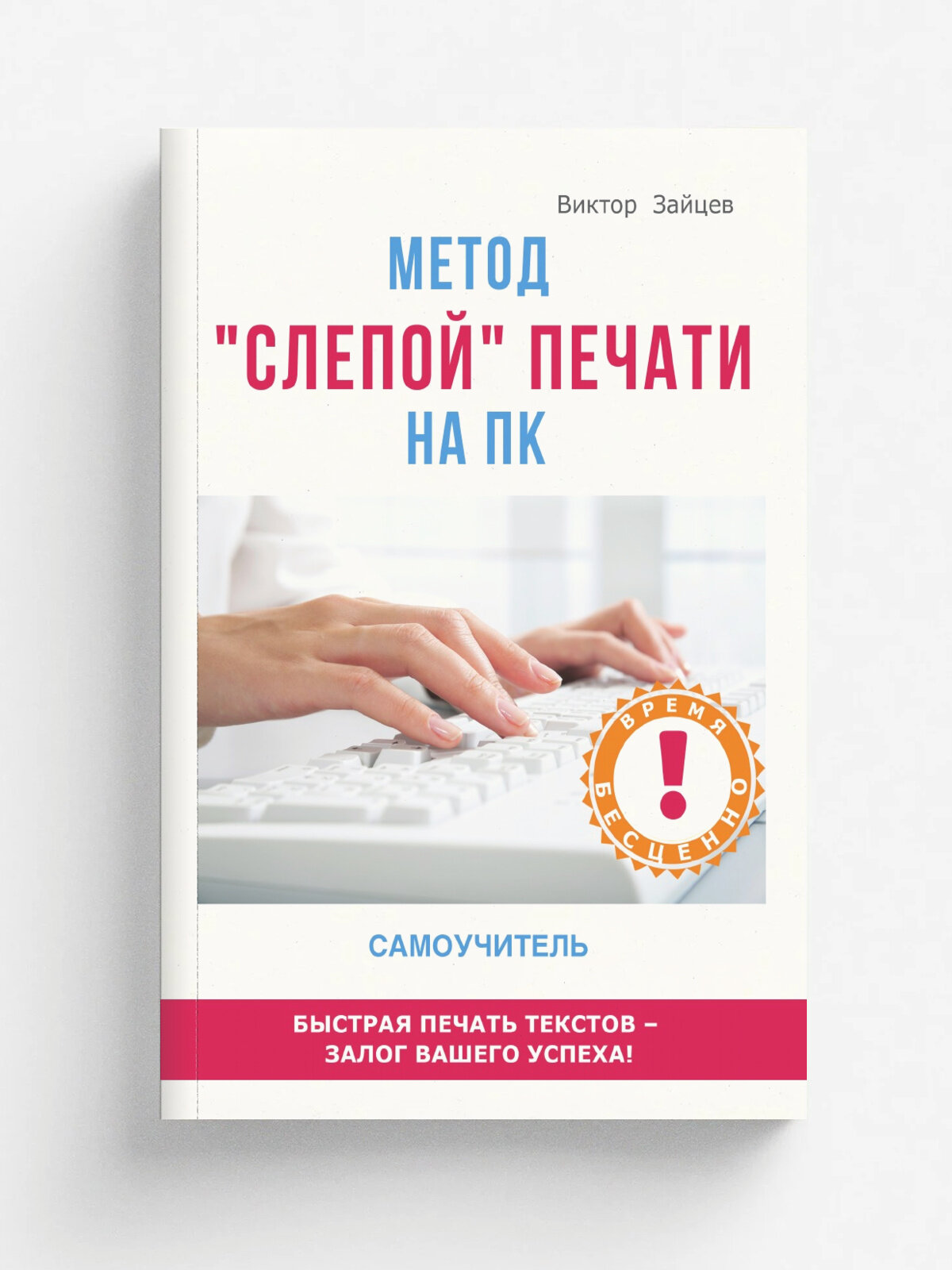 Метод "слепой" печати на ПК. Самоучитель