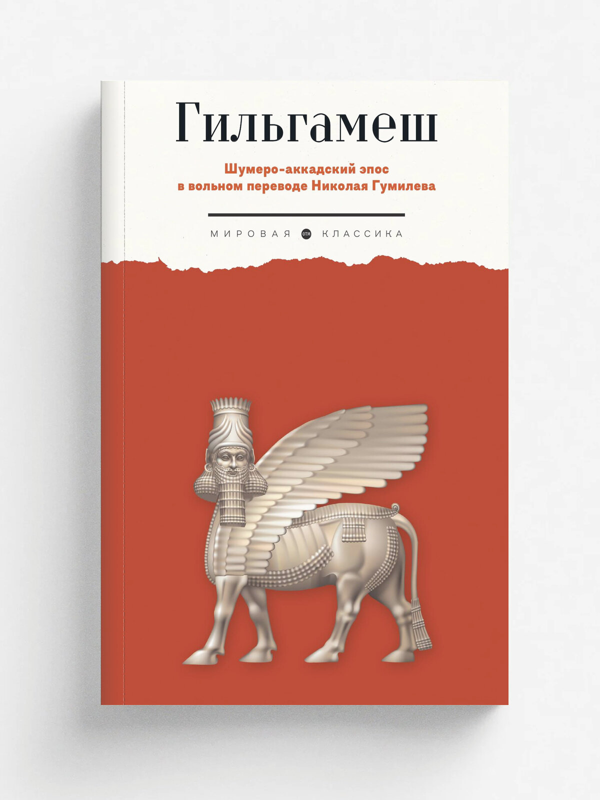Гильгамеш. Фольклор