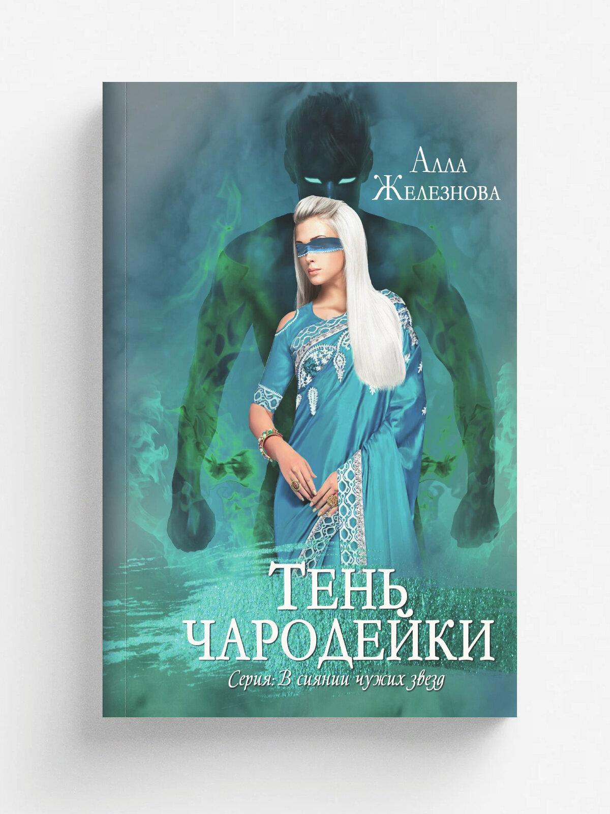 Тень чародейки