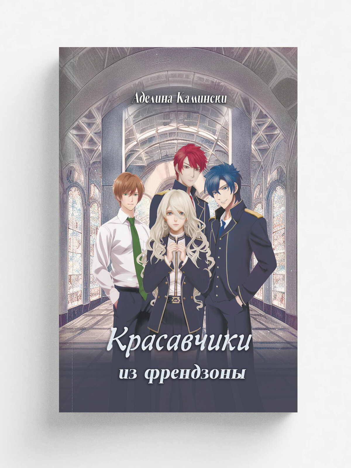 Красавчики из френдзоны