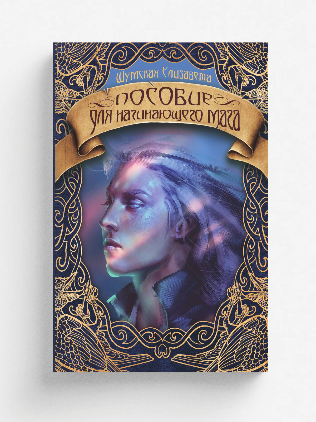 Пособие для начинающего мага