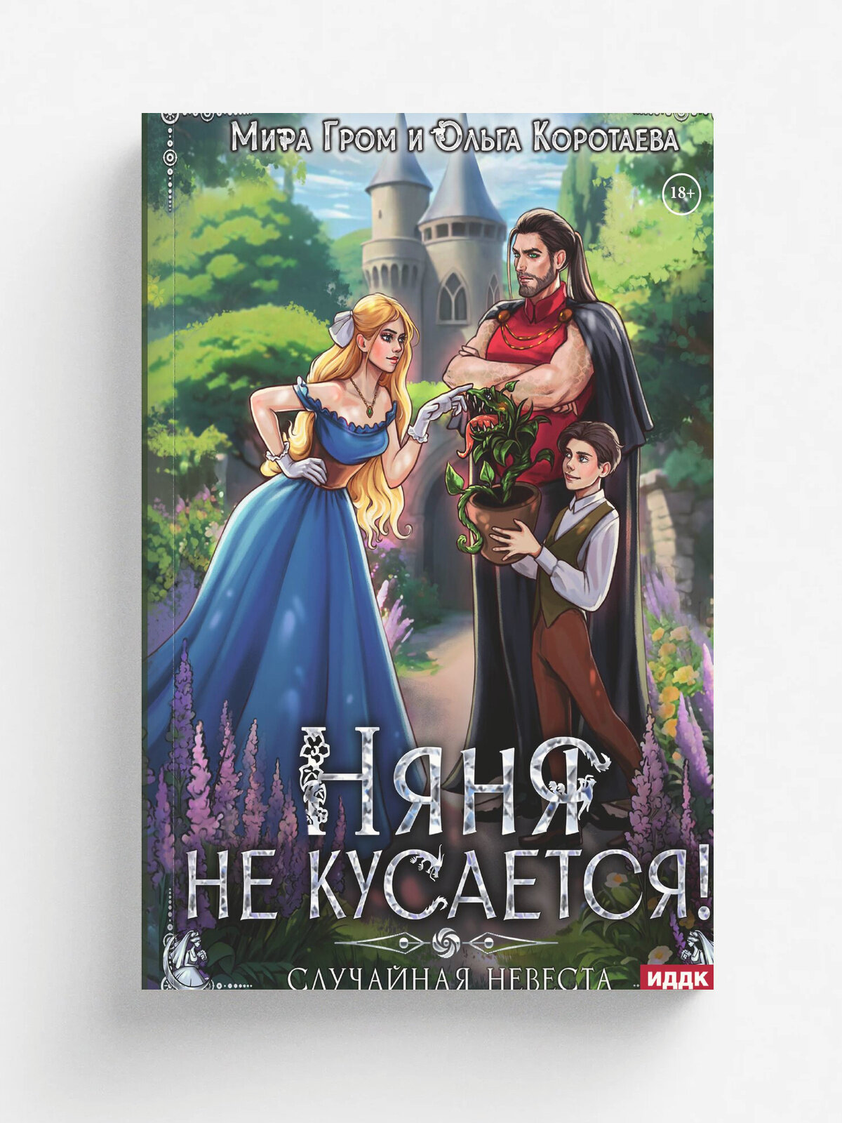 Няня не кусается, или Случайная невеста