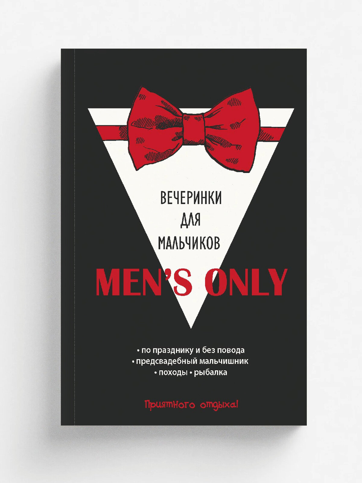 Men's only. Как провести лучший мальчишник