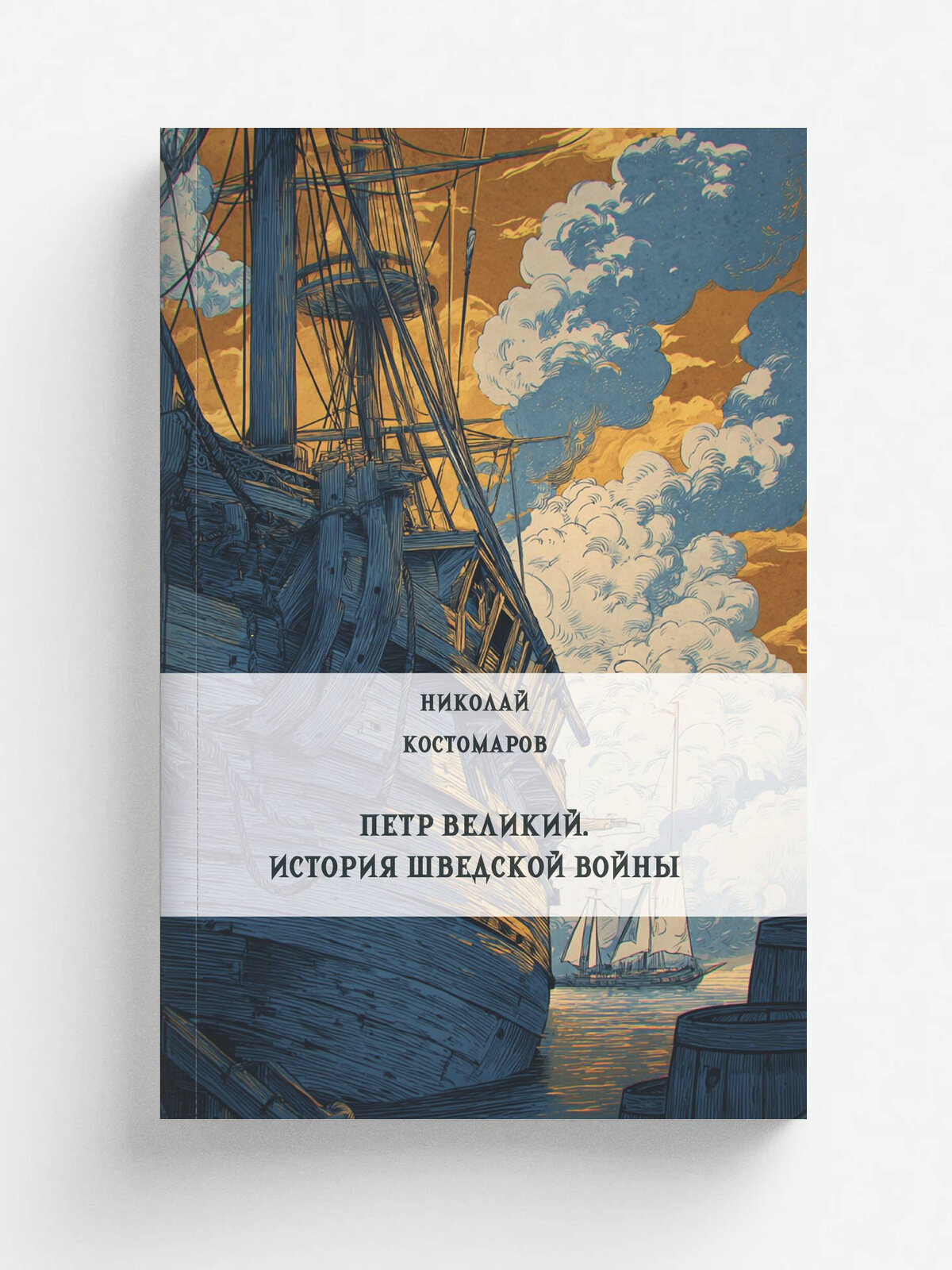Петр Великий. История Шведской войны