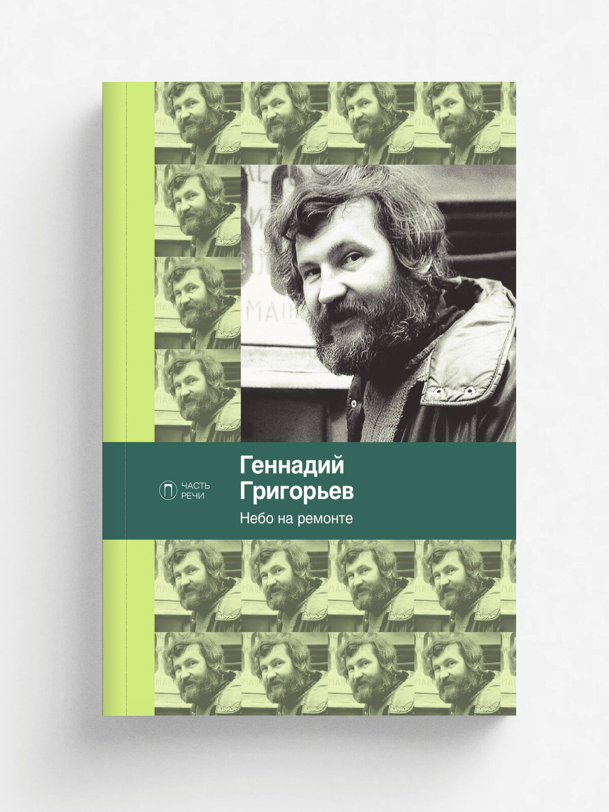 Небо на ремонте. Стихотворения