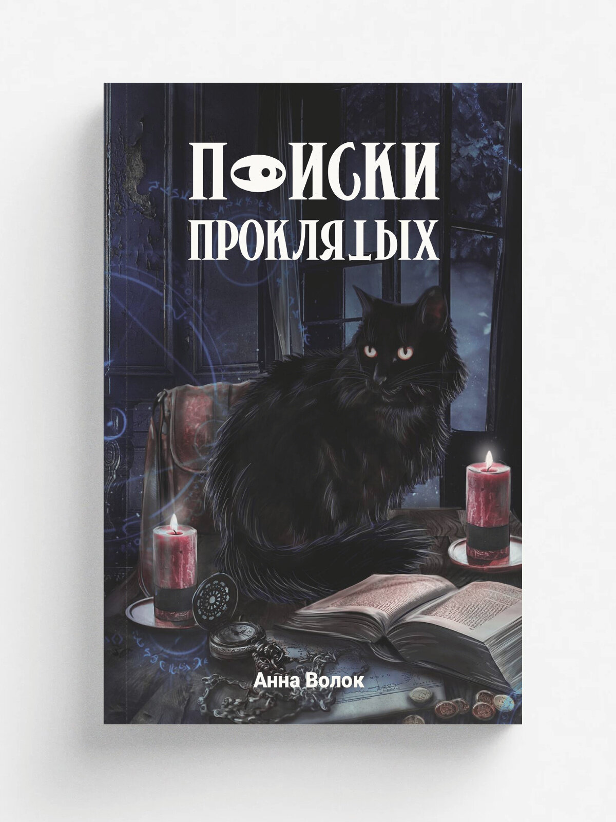 Поиски проклятых