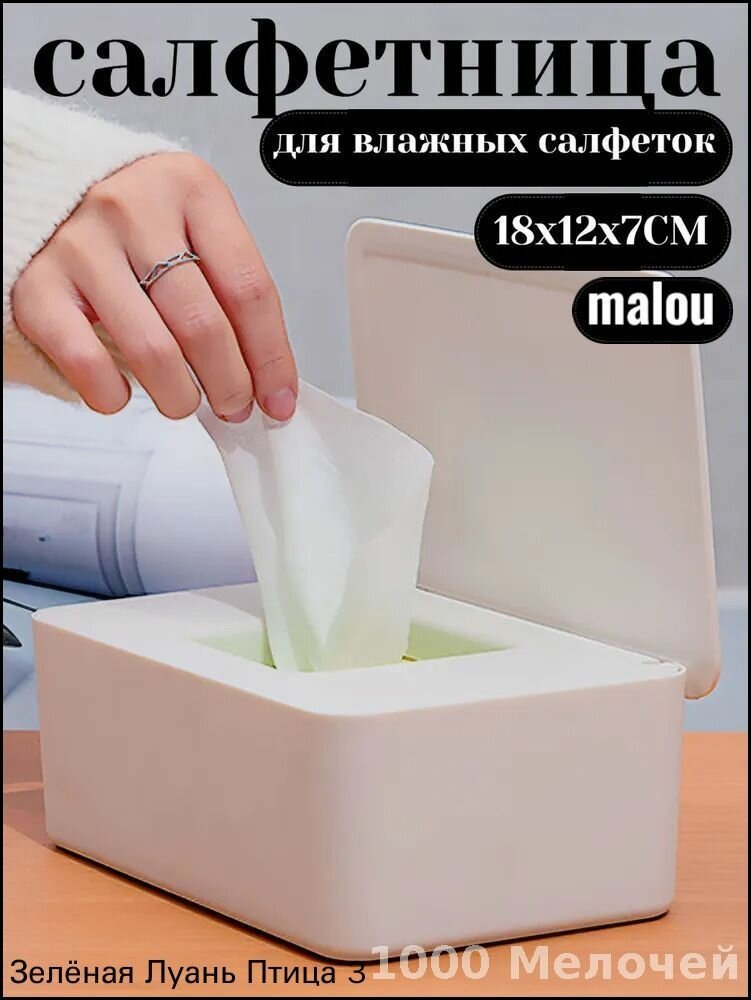 Белая премиум салфетница для влажных