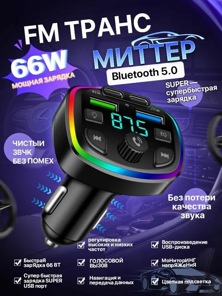 Автомобильный FM модулятор и фм трансмиттер bluetooth с блютуз и быстрой зарядкой