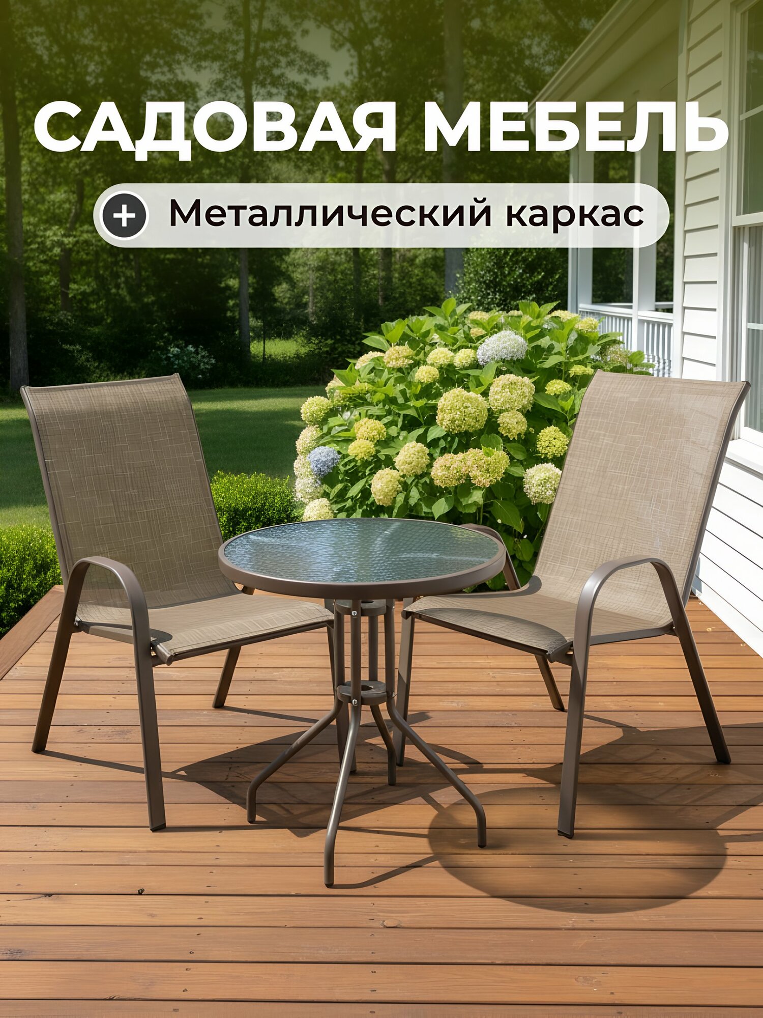 Мебель садовая Вивьен, стол, 60х60х70 см, 2 стула, 100 кг, стул - 59х58х94 см, C010045