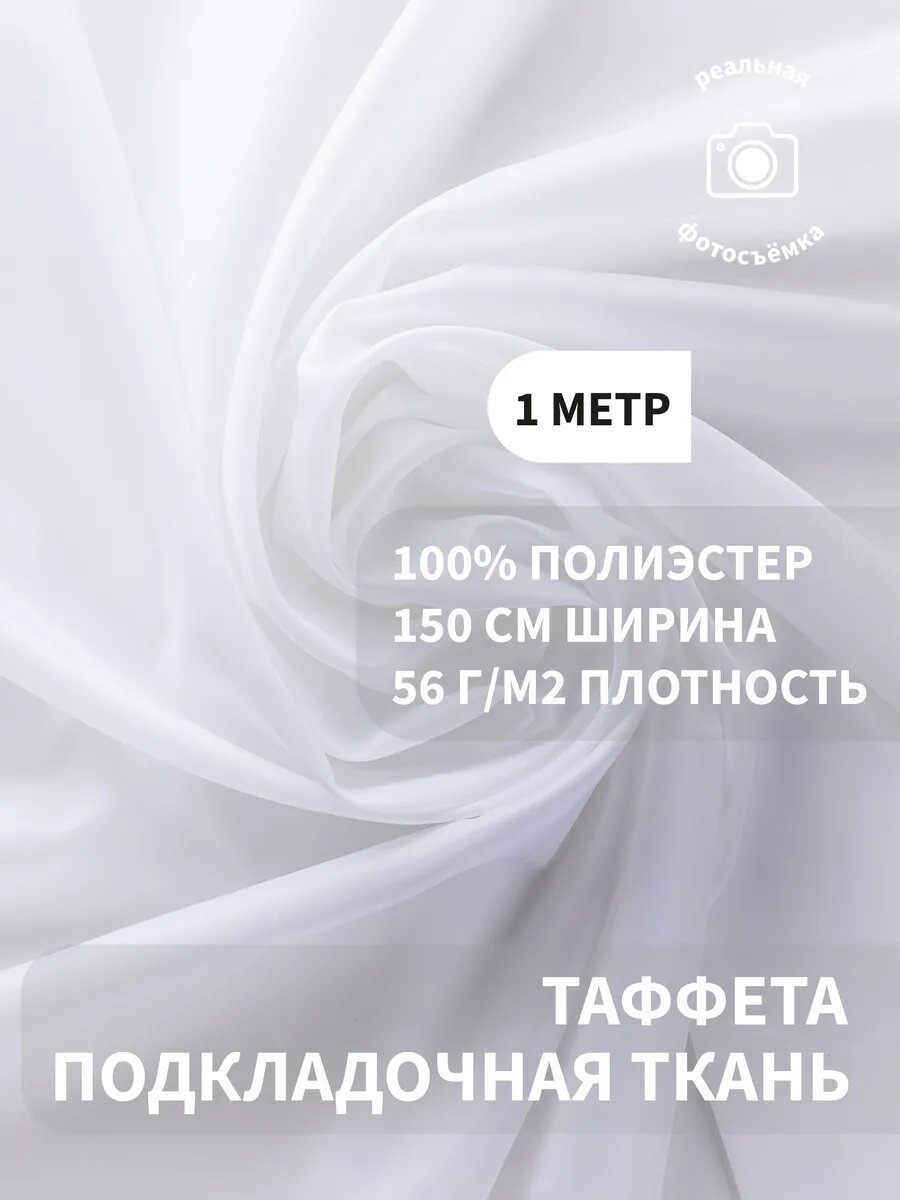 Подкладочная ткань таффета однотонная, ткань для подкладки одежды, 56 г/м², полиэстер 100%