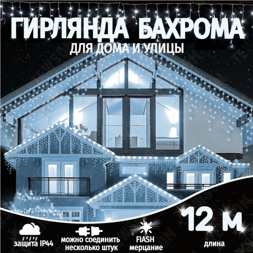 Гирлянда уличная, Светодиодная гирлянда уличная "Бахрома" холодный белый цвет 12 метров