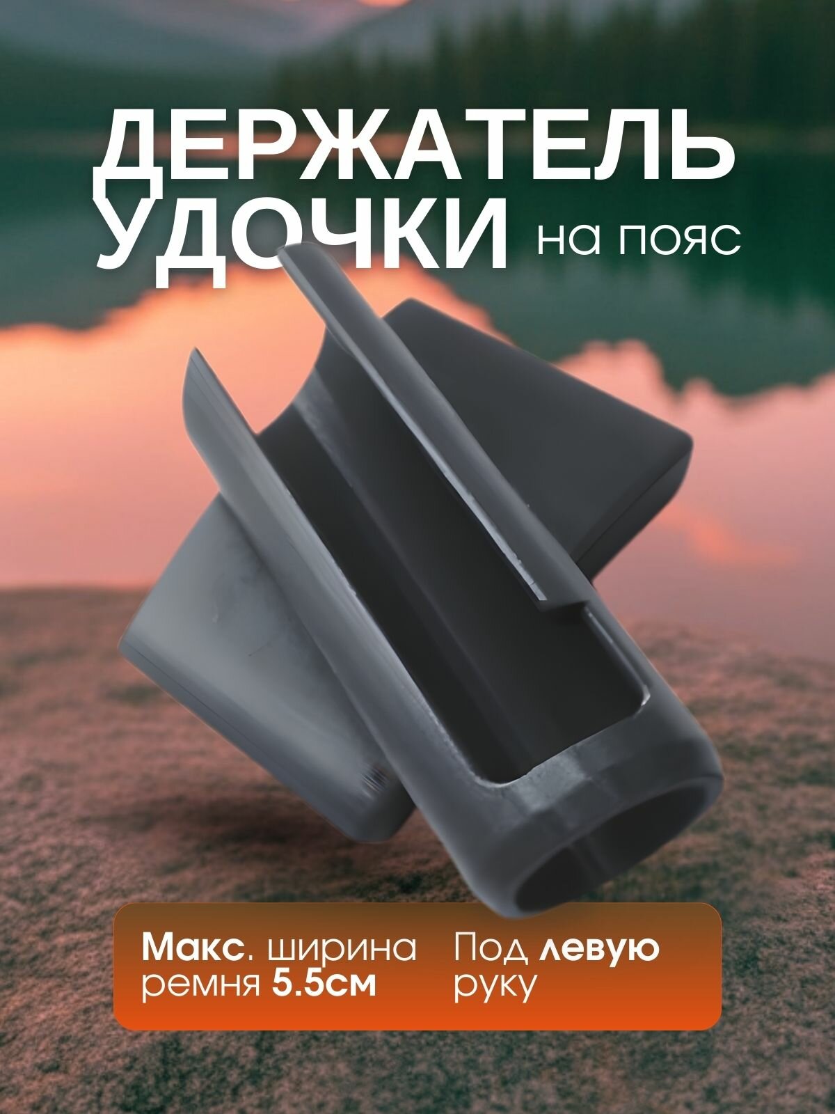 Держатель удочки на пояс левый