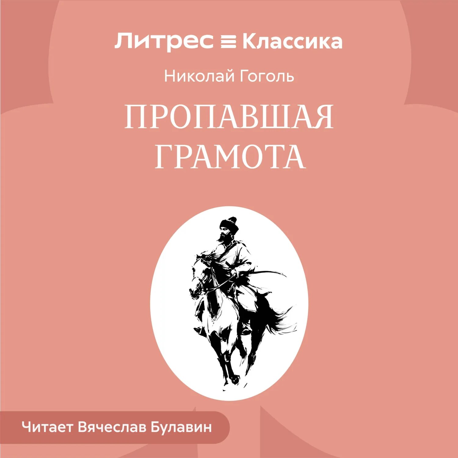 Пропавшая грамота [Аудиокнига]
