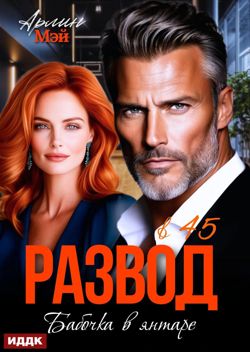 Бабочка в янтаре. Развод в 45 [Цифровая книга]