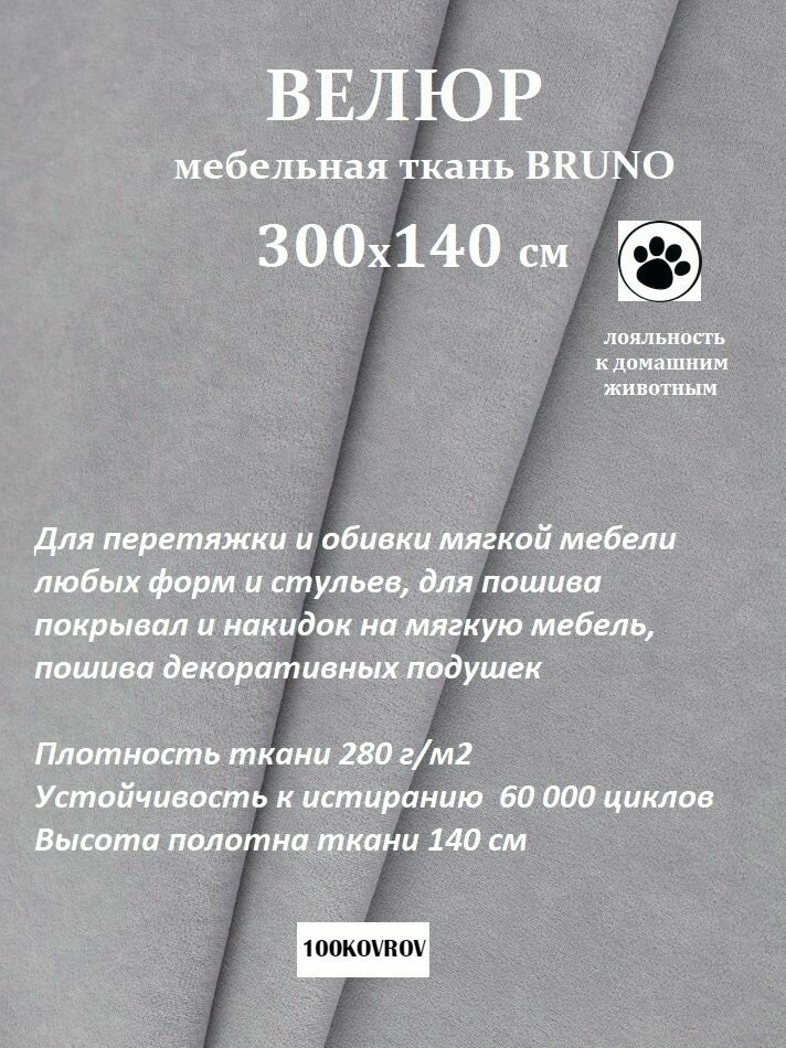 Отрез 3 метра Ткань galaxy мебельная 100KOVROV, обивочная, Велюр, ultra BRUNO D24 серый